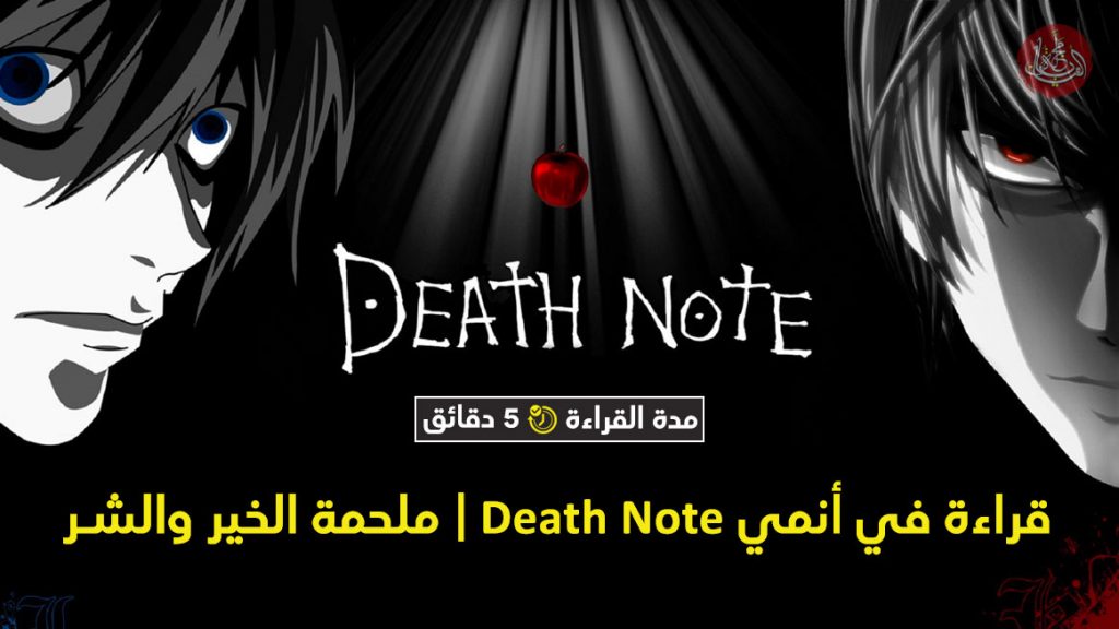 قراءة في أنمي Death Note | ملحمة الخير والشر • مجلة اليابان • The ...